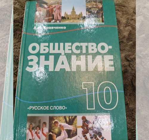 Учебник обществознание 10 класс