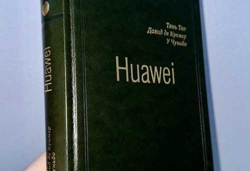 Книга "Huawei" от Библиотеки Сбербанка