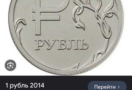 1 рубль 2014 ммд "Графическое обозначение рубля"