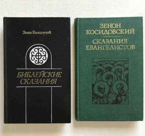 Зенон Косидовский. Две книги