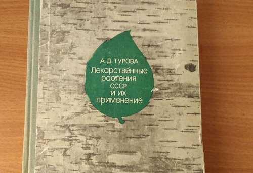 Книга "Лекарственные растения СССР и их применение