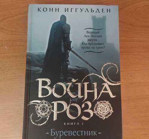 Война роз книга 1