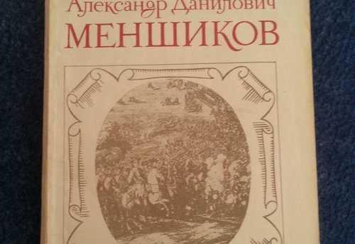 Меншиков Александр Данилович - Николай Павленко