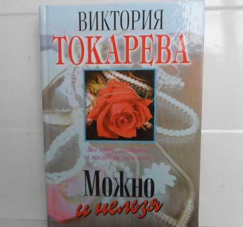 Книга "Можно и нельзя"