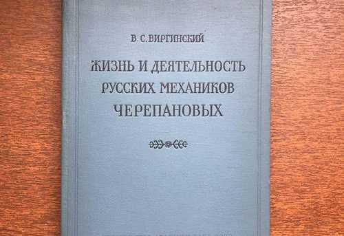 Книга Жизнь и деятельность механиков Черепановых