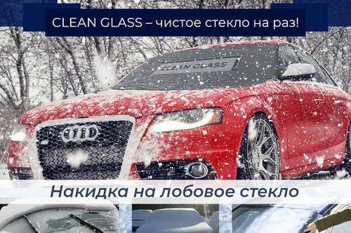 Накидка на лобовое стекло+чехлы на зеркала+сумка