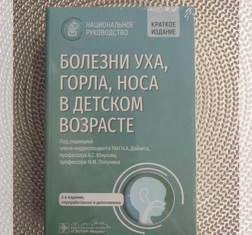 Болезни уха, горла, носа в детском возрасте