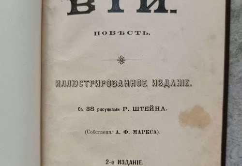 Вий. 1897 год. Н. В. Гоголь