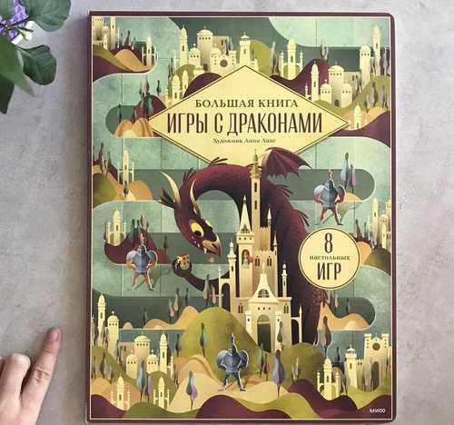 Большая книга "Игры с драконами" новая