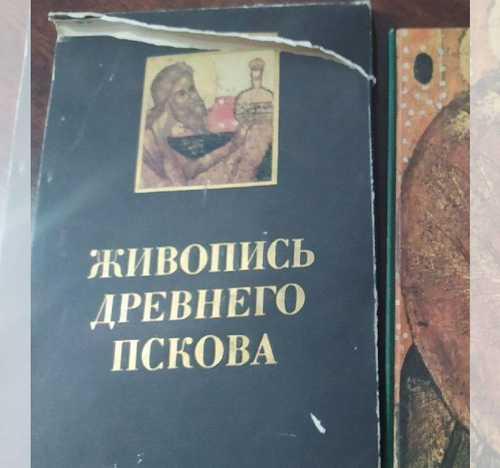 Живопись Древнего Пскова 13-16 вв. Овчинников,Киш