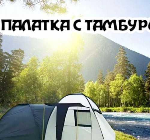 Палатка туристическая с тамбуром 2908