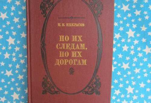 Н.К. Некрасов. По из следам, по их дорогам. 1979 г