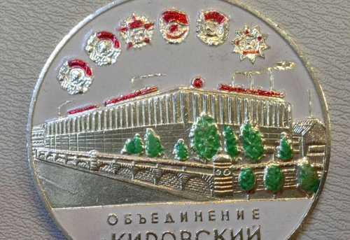 Наст медаль. Объединение Кировский Завод. К-701