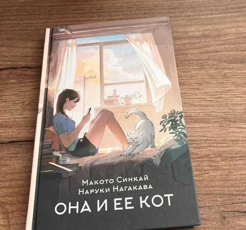 Книга Макото Синкай "она и ее кот"