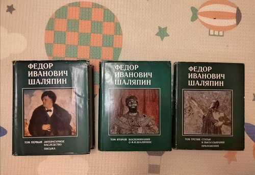 Федор Шаляпин в 3 томах
