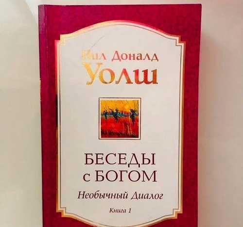 Книга "Беседы с Богом, 1 часть" Нил Доналд Уолш