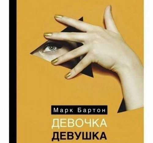 Книга по психологии Марк Бартон