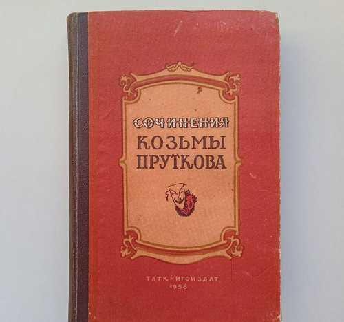 Сочинения Козьмы Пруткова, изд-е 1956 г