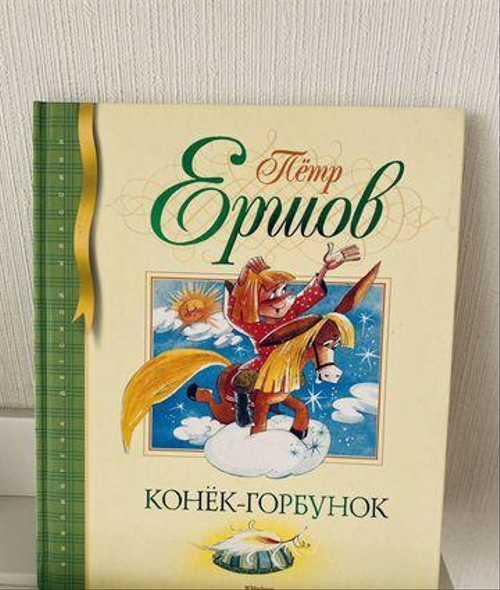 Книга Конёк Горбунок П.Ершов