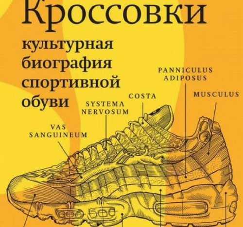 Книга Кроссовки. Культурная биография спортивной