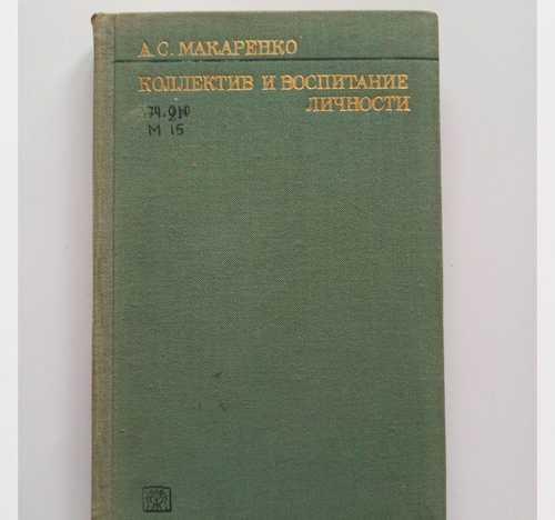 Макаренко Коллектив и воспитание личности