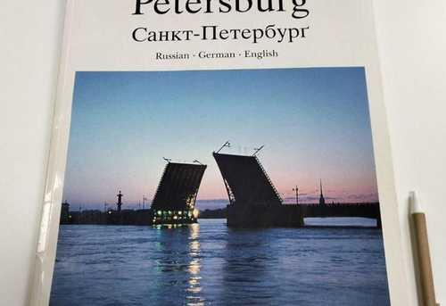 Книга о Санкт-Петербурге (Историческое обозрение)