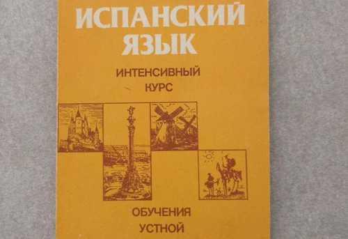 Учебник испанского языка