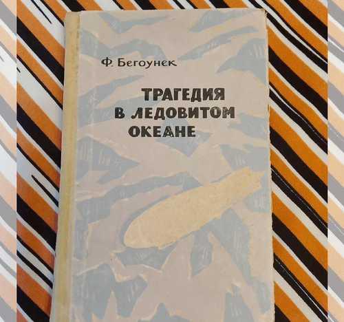 Ф.Бегоунек. Трагедия в Ледовитом океане 1962г