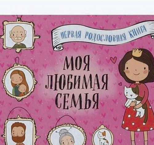 Моя родословная книга новая