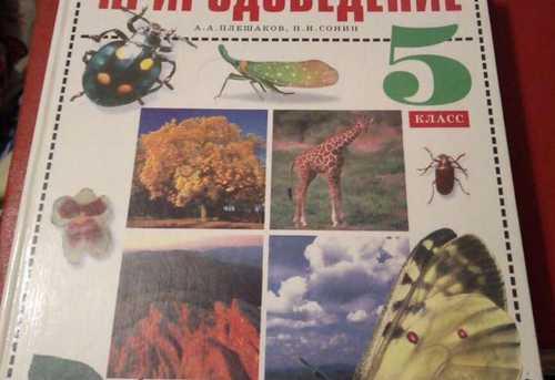 Природоведение 5 класс. Плешаков, Сонин