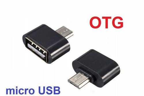 OTG переходник micro USB