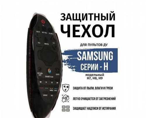 Чехол WiMax для пультов Samsung серии H