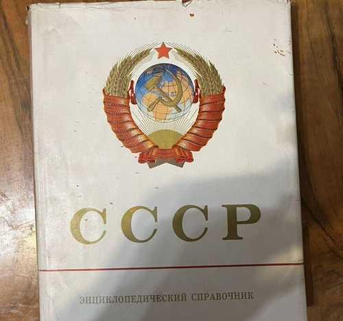 СССР энциклопедия справочник 1979 г