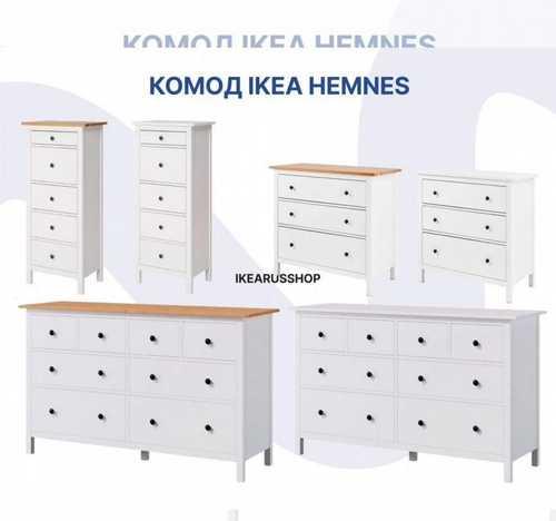 Комод IKEA хемнэс 2,3,5,6, 8 ящиков икеа