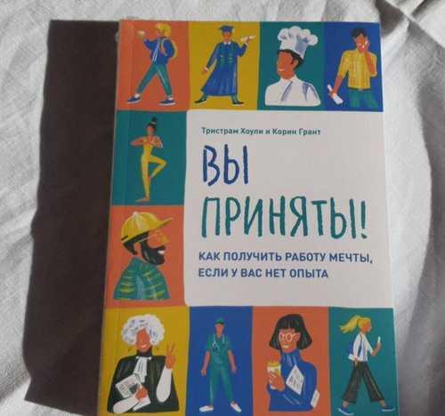 Новая книга Вы приняты