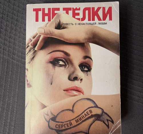 Книга "The Телки" Сергей Минаев