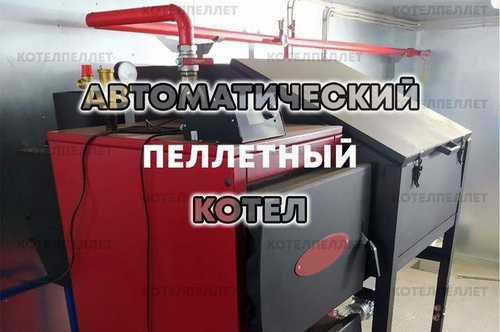Автоматический пеллетный котел новый
