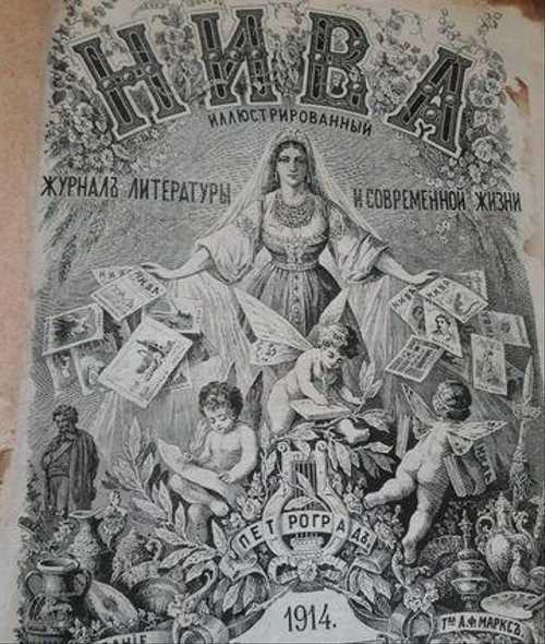 Подшивка журналов Нива, 1914 год