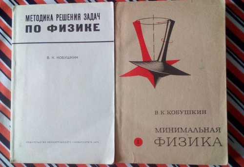 Книги. Кобушкин. Методика решения задач по физике