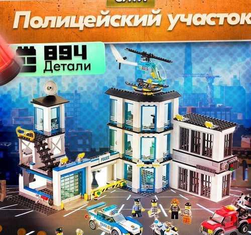 Конструктор Сити Полицейский участок Аналог Lego