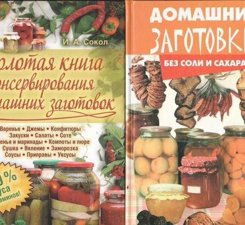 Консервирование и домашние заготовки
