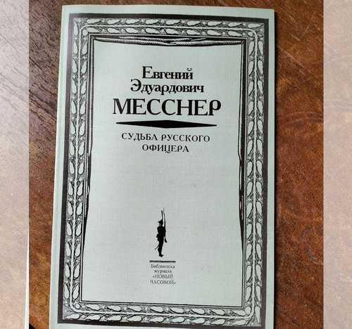 Месснер, "Судьба русского офицера"