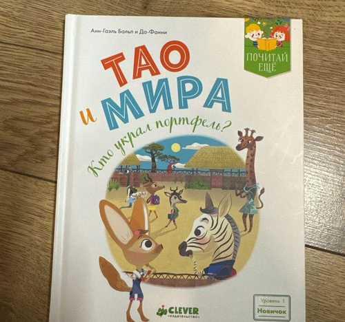 Детская книга Тао и Мира