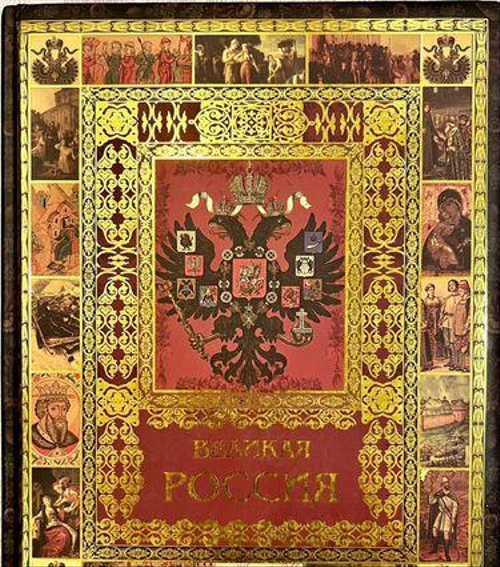 Великая Россия Бутромеев олма