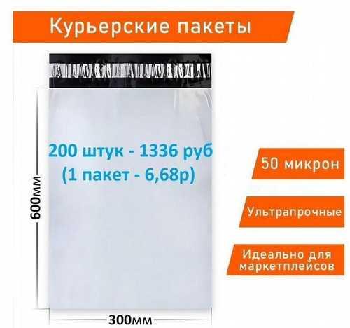 Курьерские пакеты 300 х 600 - (200 пакетов)