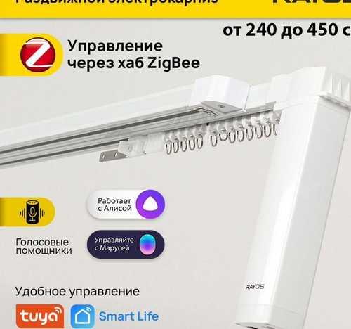 Электрокарниз Rayos ZigBee 3.0 от 240 см до 450 см