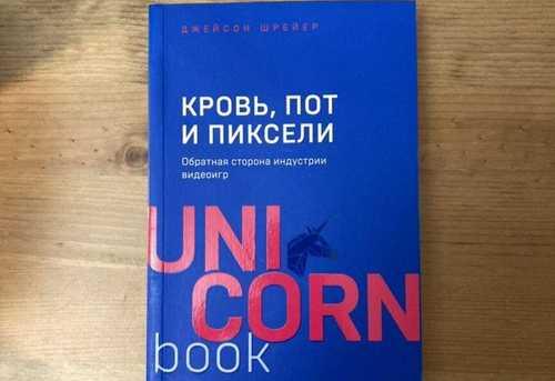 Книга «Кровь пот и пиксели»