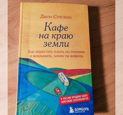 Кафе на краю земли