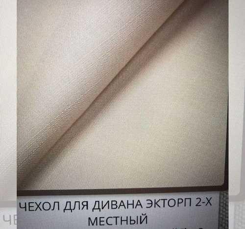 Чехол Экторп -2х местный цвет латте новый