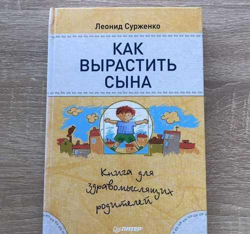 Как вырастить сына. Книга для здравомыслящих родит